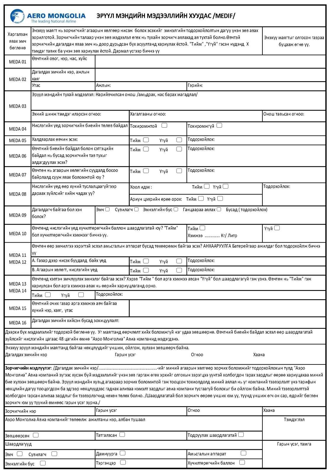 Аэро Монголиа - Жирэмсэн зорчигч тээвэрлэх тухай