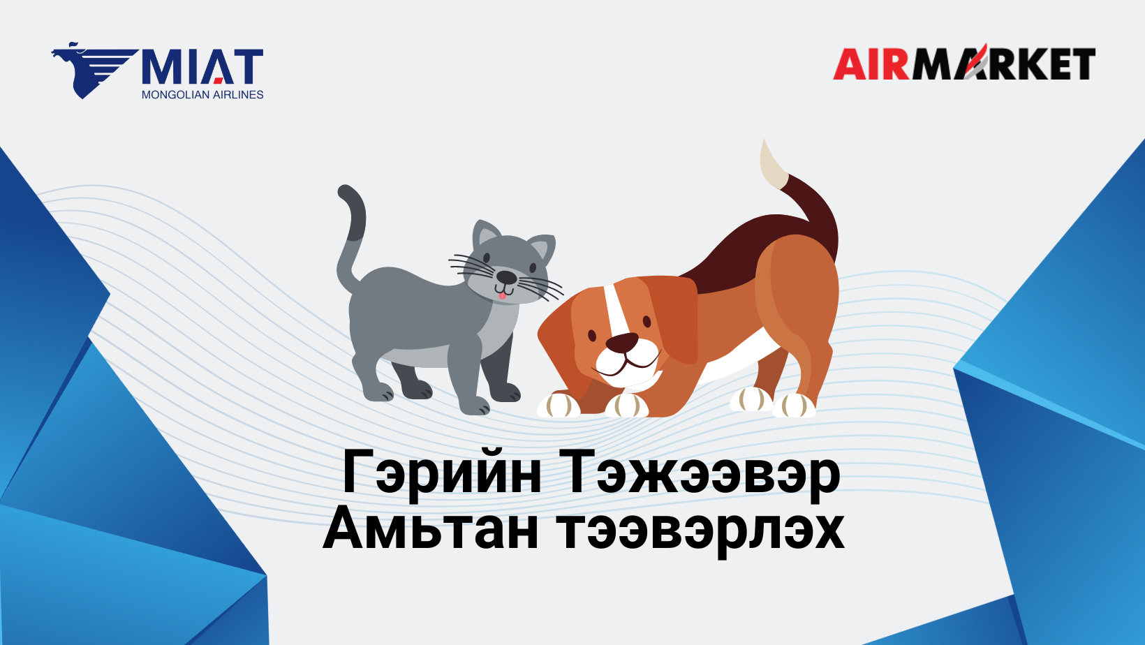 МИАТ авиа компани Гэрийн тэжээвэр амьтан тээвэрлэх тухай