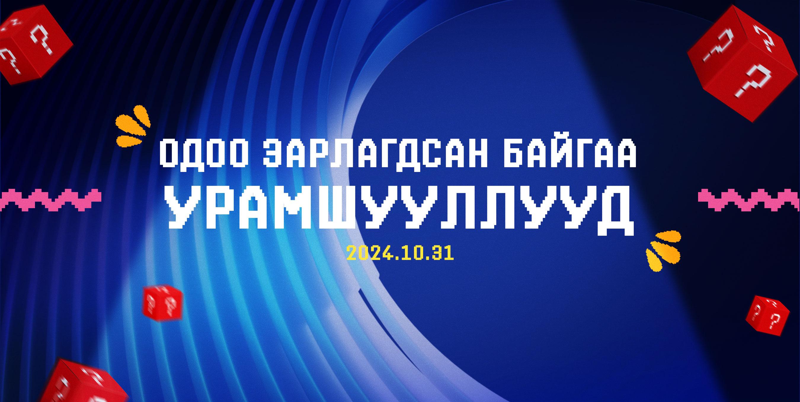 Одоо зарлагдсан байгаа урамшууллууд